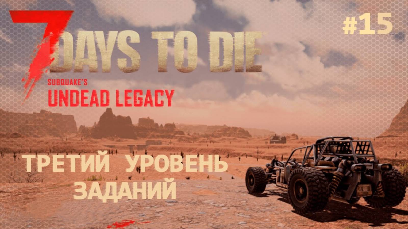 ВЫЖИВАНИЕ ПО-ЖЕНСКИ ⫽ 7 Days To Die A20 ⫽ UNDEAD LEGACY 2.6.17 ⫽ Третий уровень заданий #15