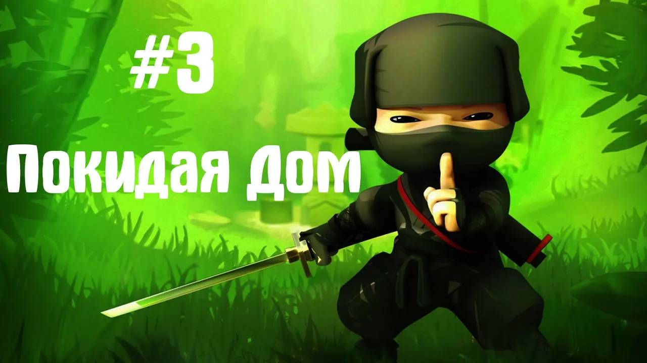 Покидая дом. Прохождение Mini Ninjas. ИгроСериал