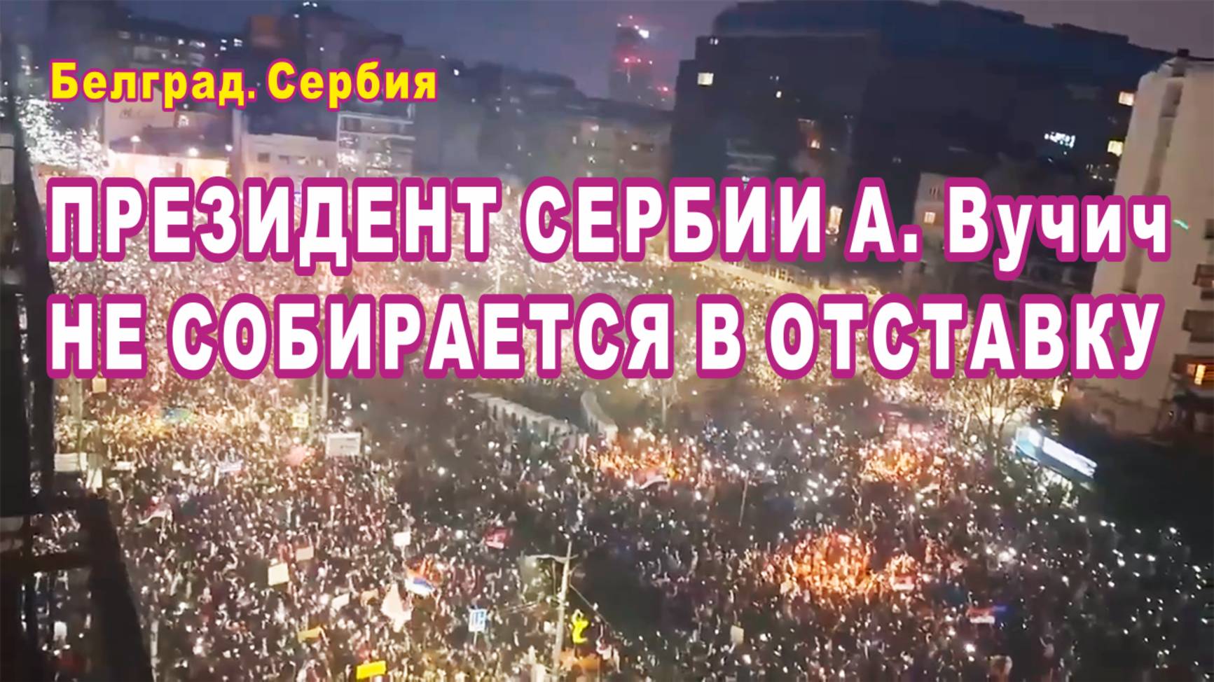 Президент Сербии Александр Вучич выступил по национальному телевидению в связи с протестами в стране
