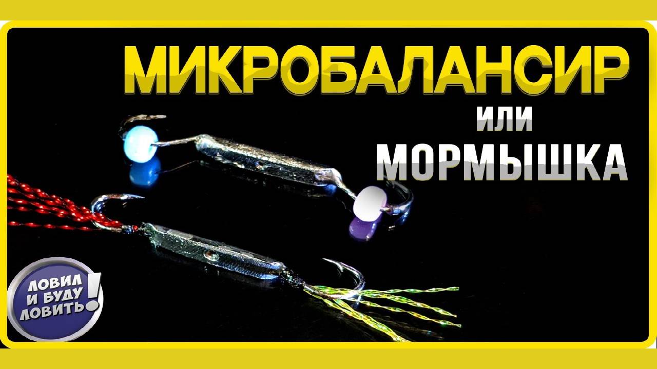 Микробалансир или двух крючковая мормышка безмотылка своими руками