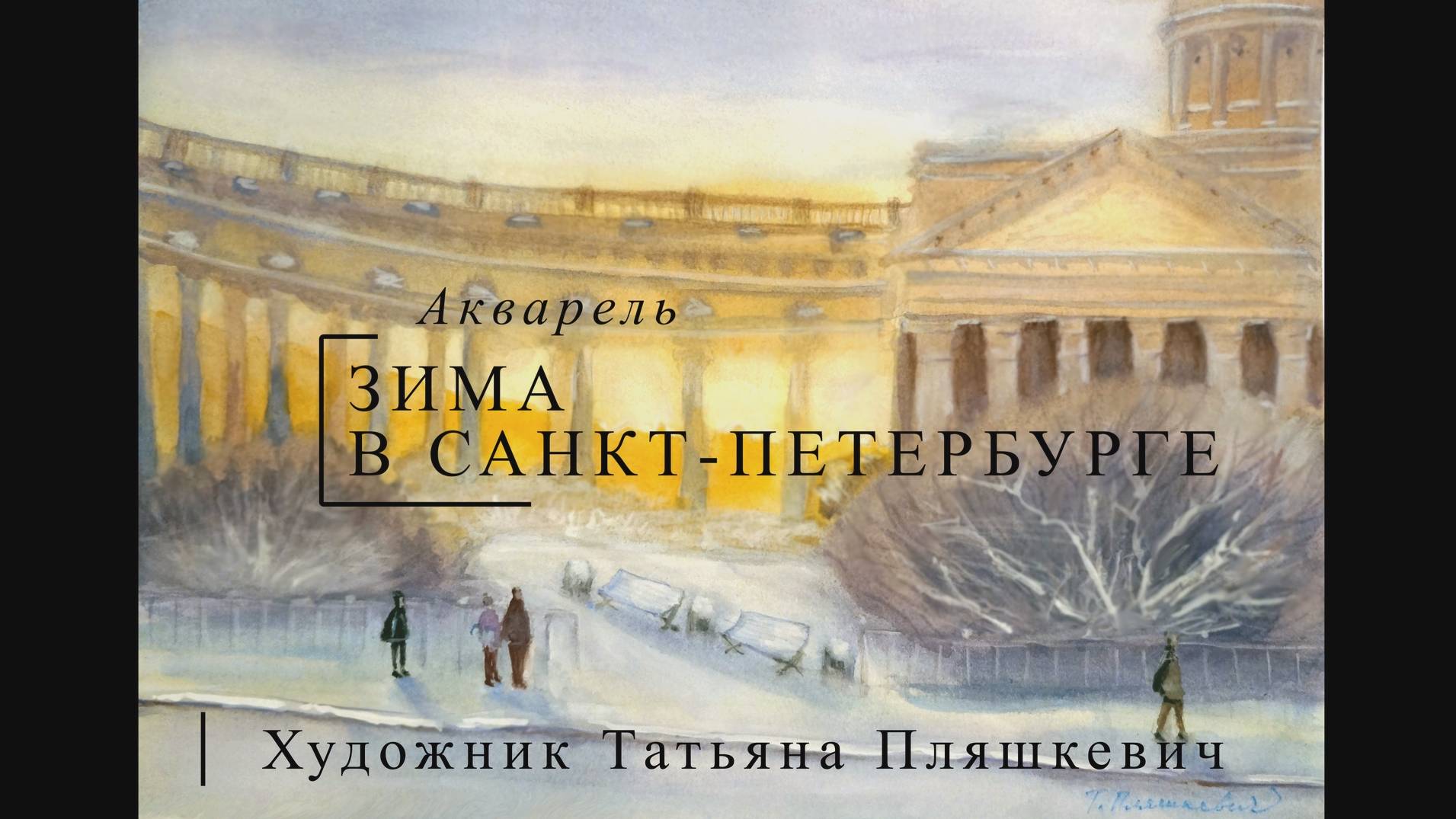 Пейзаж "Зима в Санкт-Петербурге", акварель, бумага. Картины доступны на заказ | Блог художника