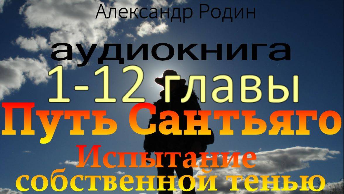 Аудиокнига: Путь Сантьяго — встреча с самим собой