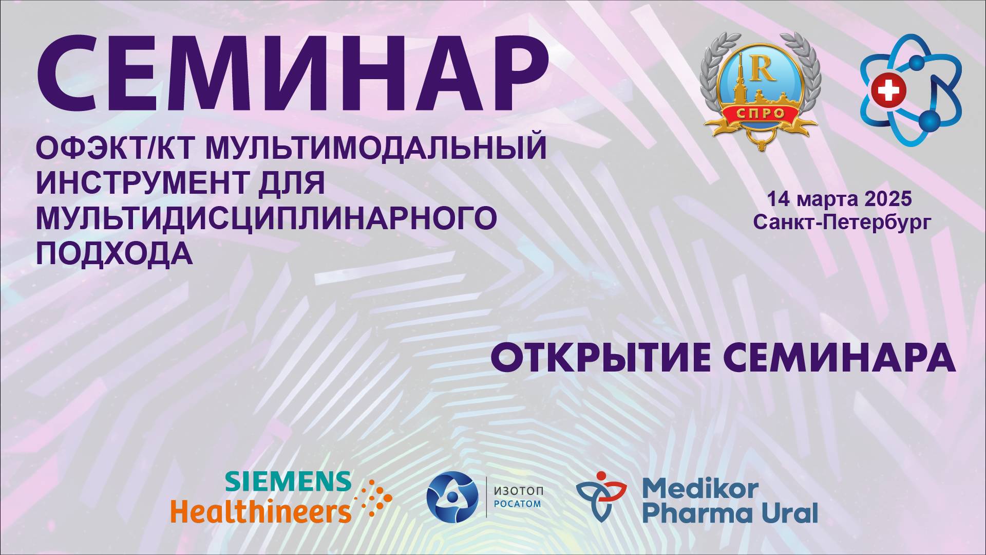 ОФЭКТ открытие семинара