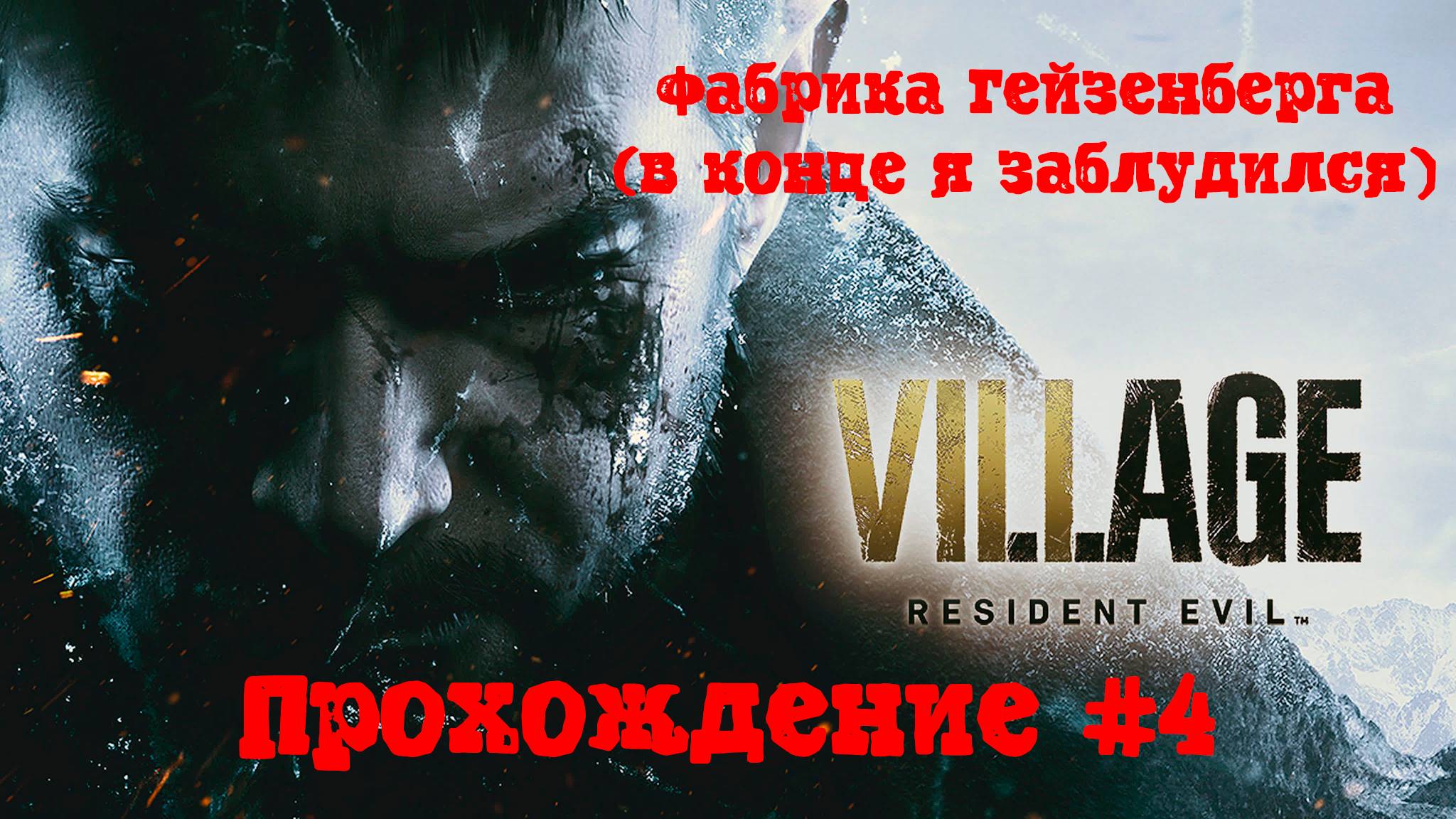 [Стрим] Resident Evil: Village - Прохождение #4. Фабрика Гейзенберга