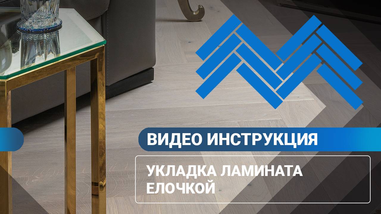 Уукладка ламината своими руками