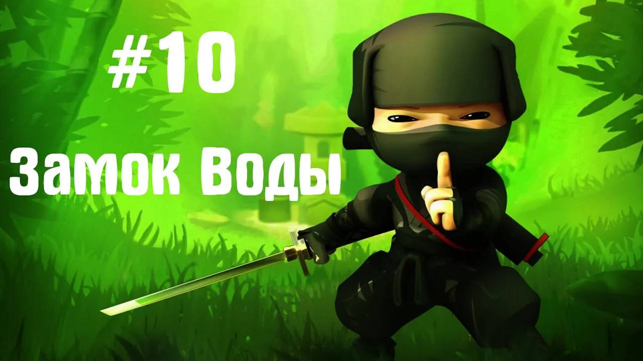 Замок Воды. Прохождение Mini Ninjas. ИгроСериал