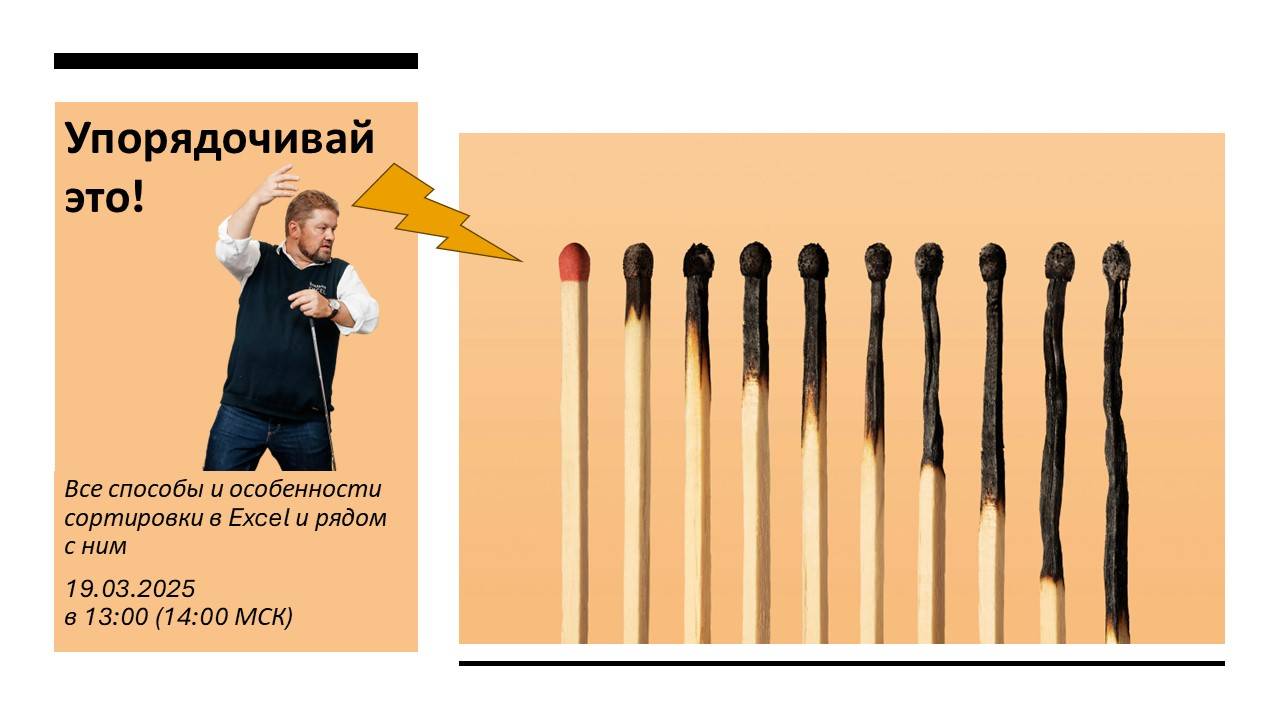 Упорядочивай это!