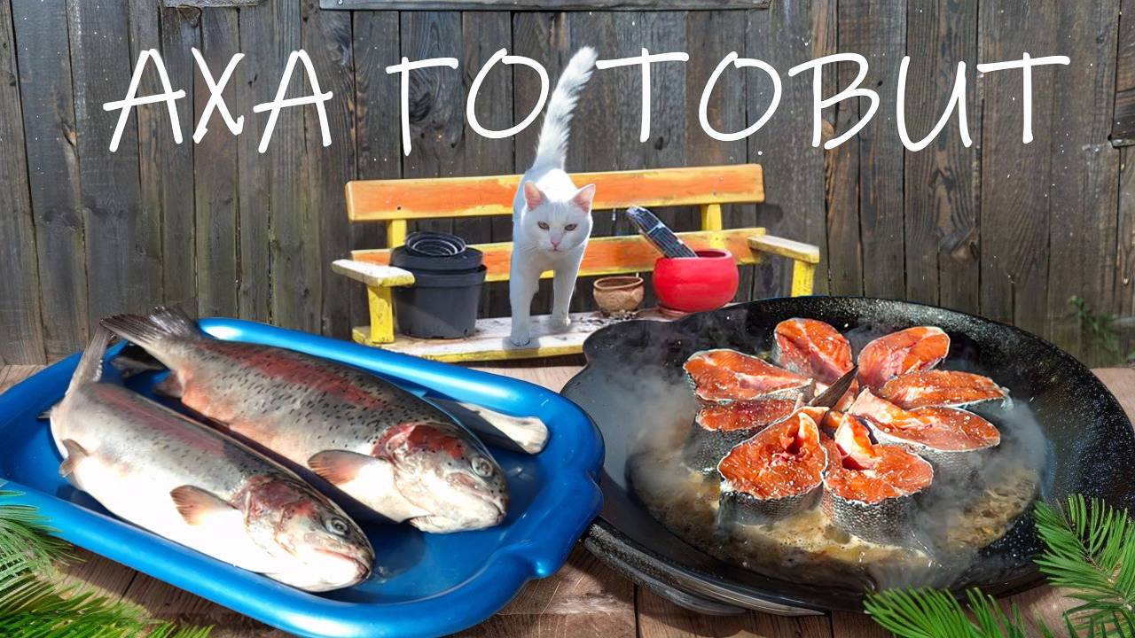 Форелька на обед, быстро и вкусно