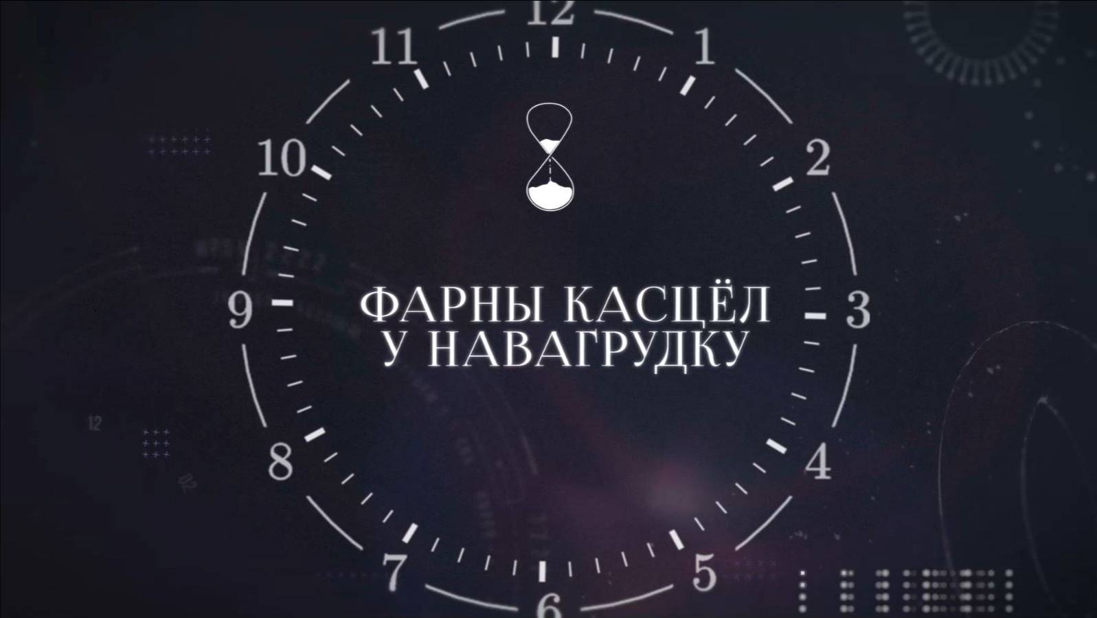 ХРОНАС | Фарны касцёл у Навагрудку