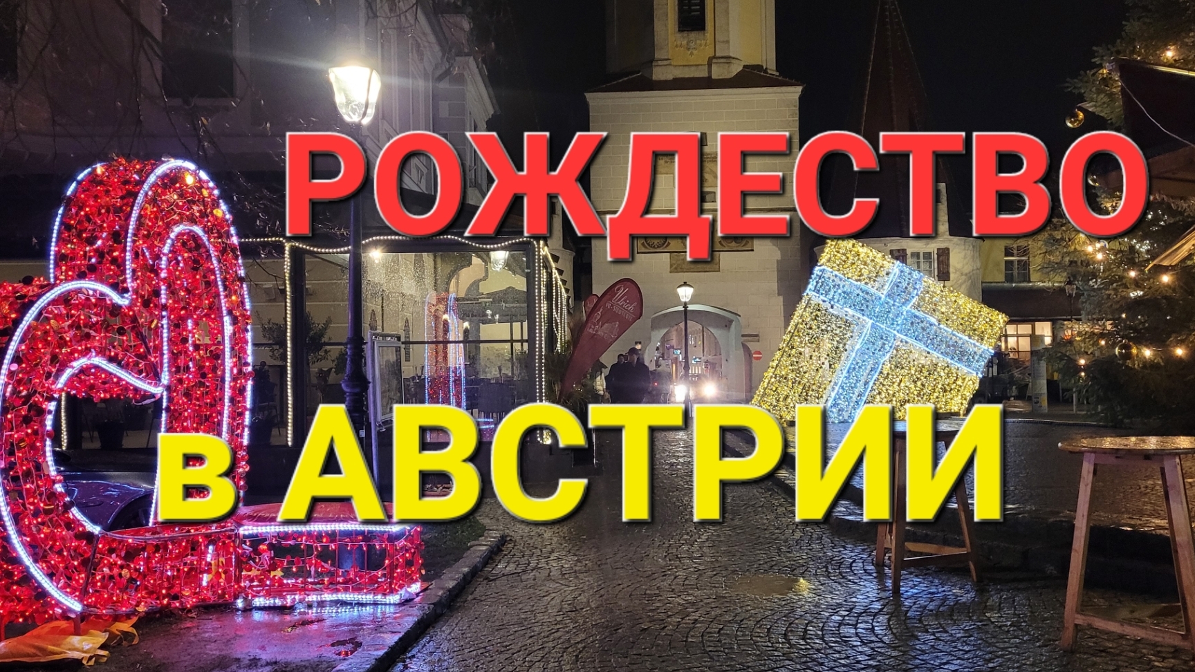 Рождество в Австрии