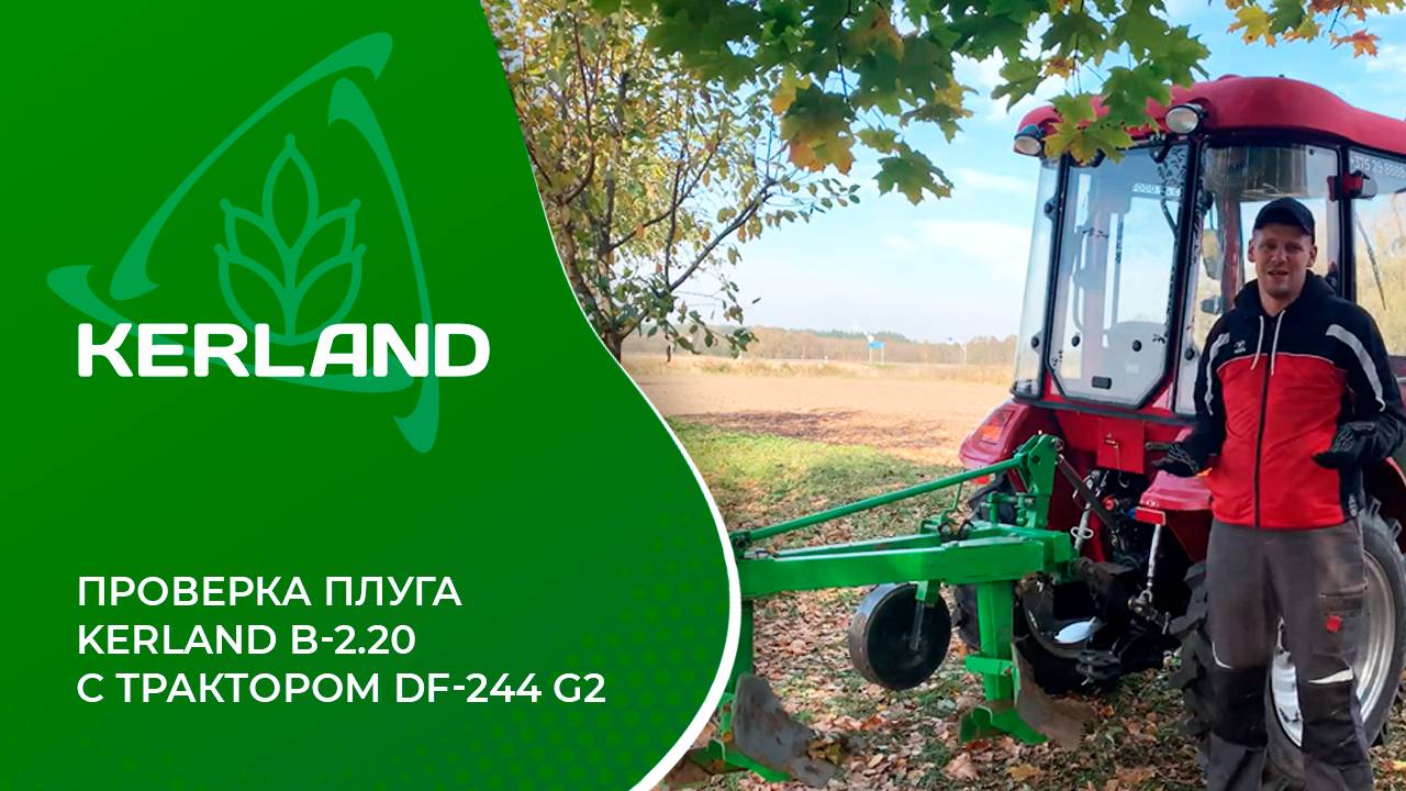 🔥Проверка плугов Kerland B-2.20 в работе с минитрактором Dongfeng DF-244C G2