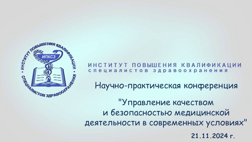 21.11.2024 Управление качеством и безопасностью медицинской деятельности в современных условиях