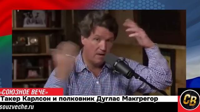 Такер Карлсон и Дуглас Макгрегор о возможном перемирии...