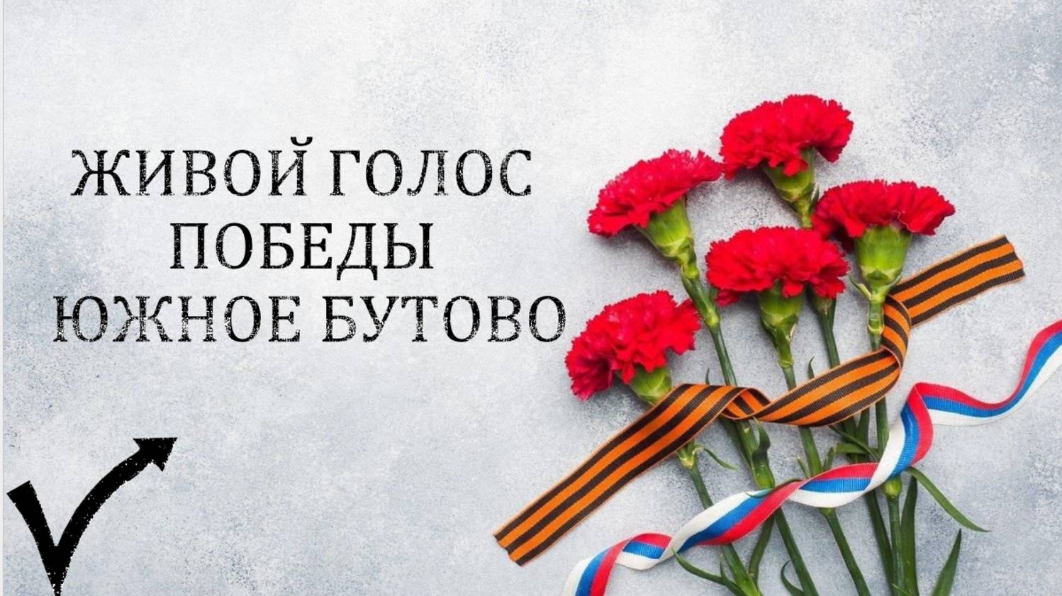 ЖИВОЙ ГОЛОС ПОБЕДЫ - ЮЖНОЕ БУТОВО 2025