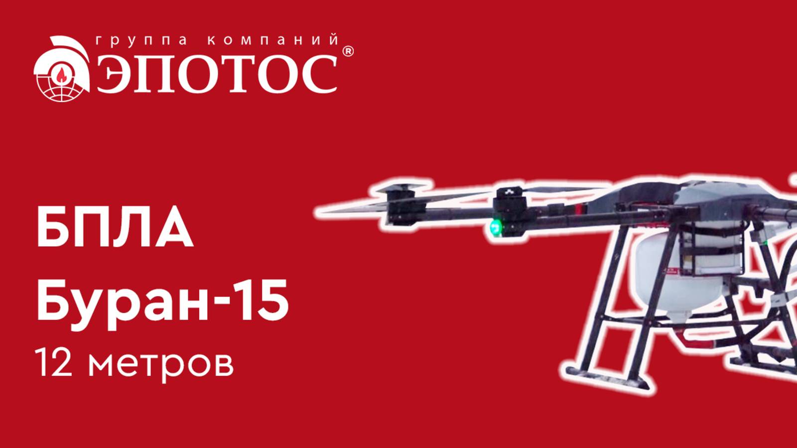 Испытания тушения пожара БПЛА+Буран-15. Высота 12 м