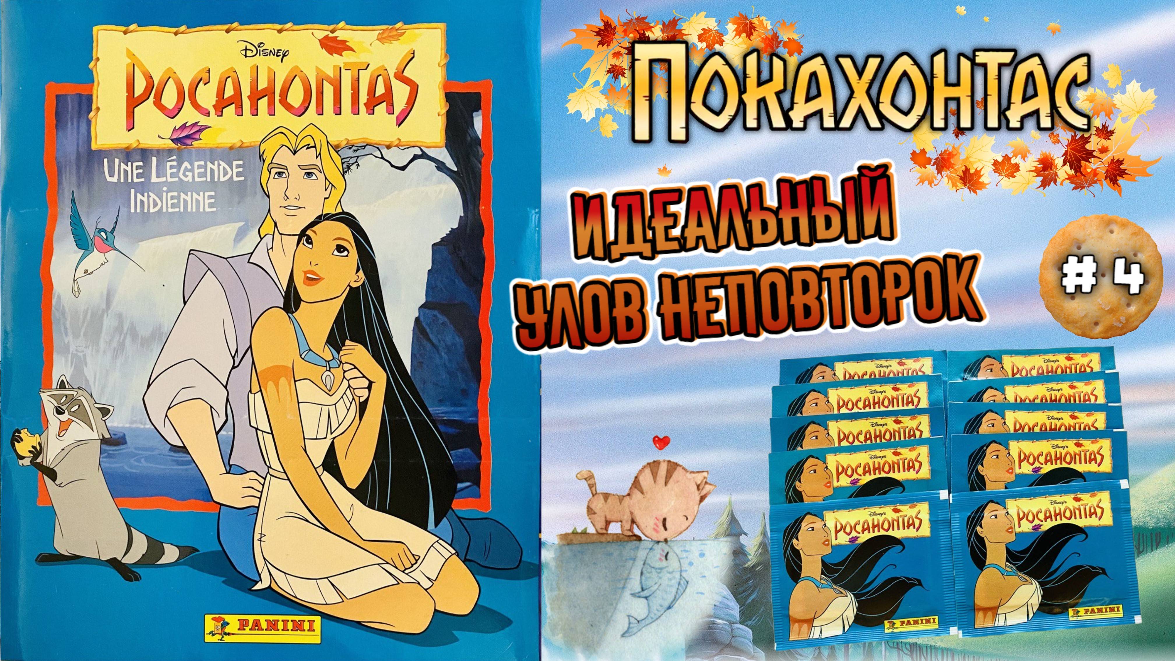 PANINI #4🛶Покахонтас 1995г. Альбом для наклеек. 🪶Я была не готова - много новых наклеек😸🦝