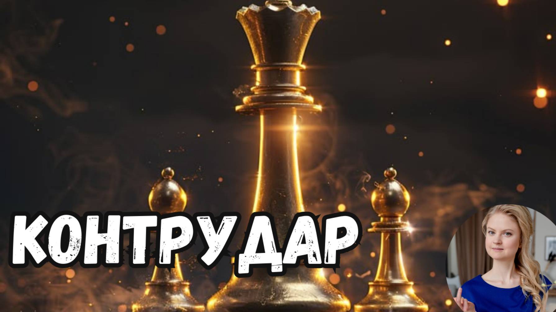 Ударом на удар | КОНТРАТАКА в шахматах
