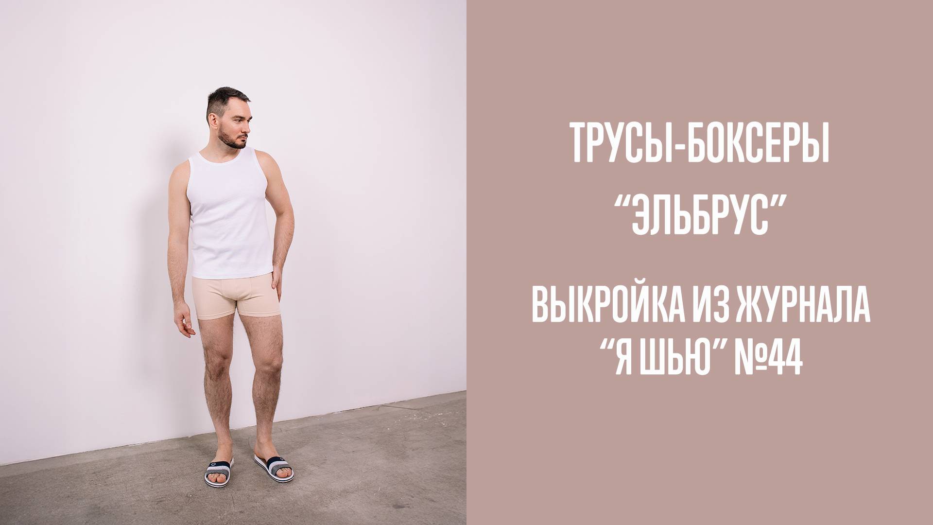 Трусы-боксеры "ЭЛЬБРУС". Журнал "Я шью" №44