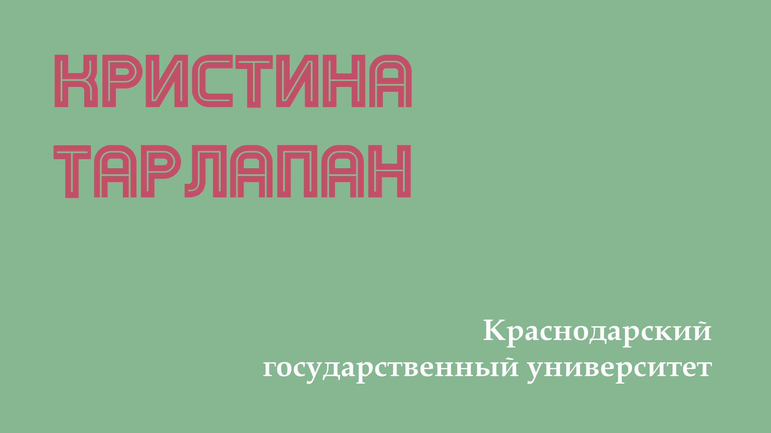 Кристина Тарлапан. Приветствие участникам Всероссийского форума научной молодёжи "Шаг в будущее"