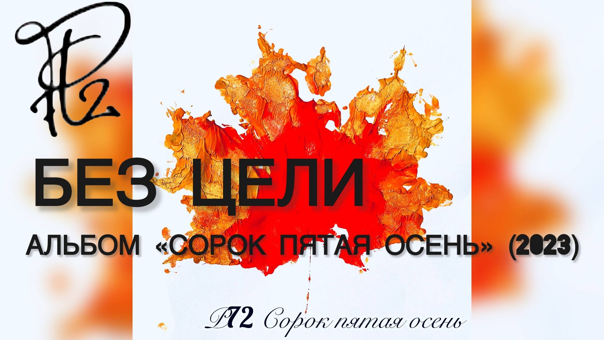 Р72 - Без цели (Альбом «Сорок пятая осень» 2023)