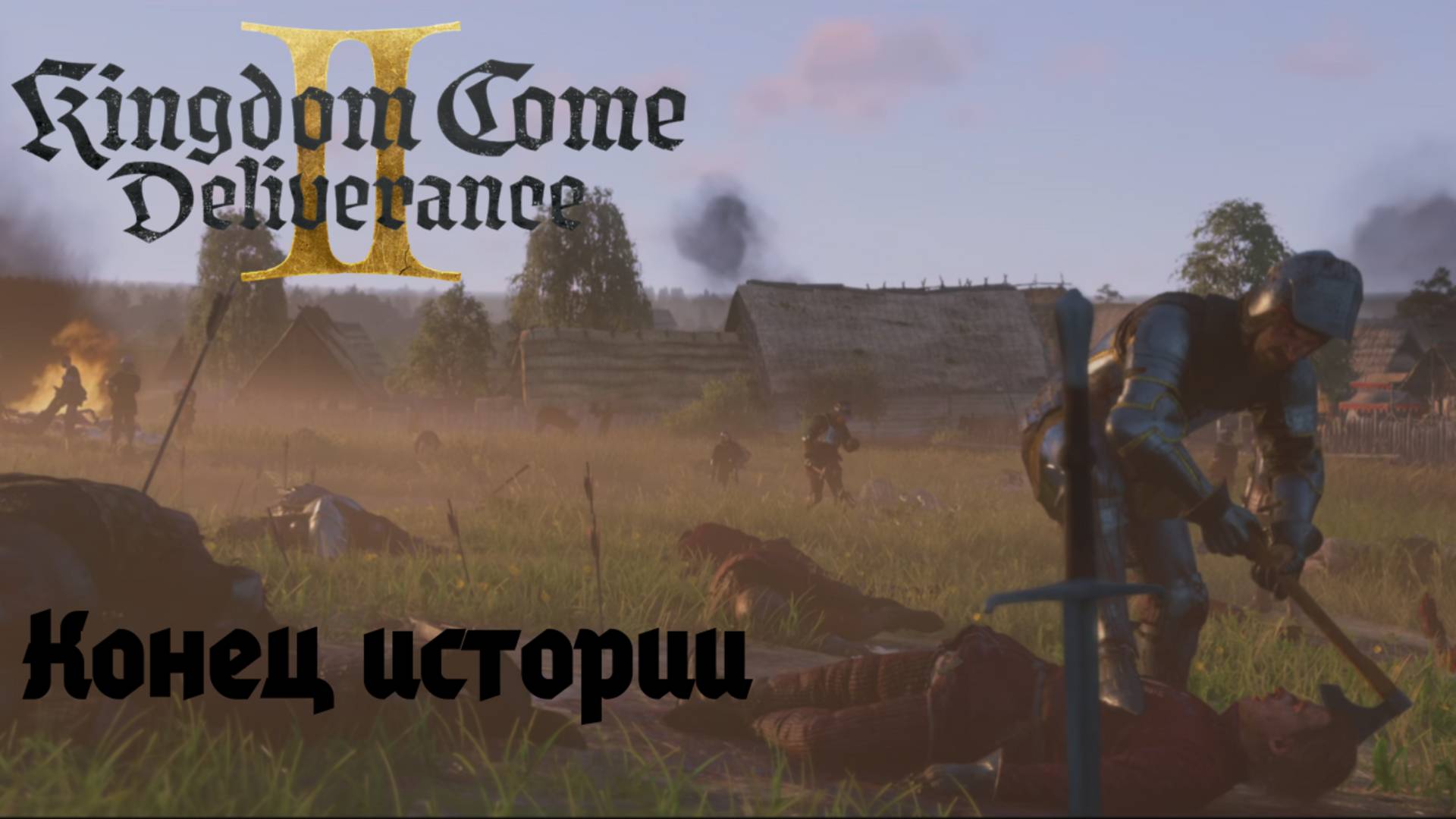 Прохождение Kingdom Come Deliverance 2. Конец истории