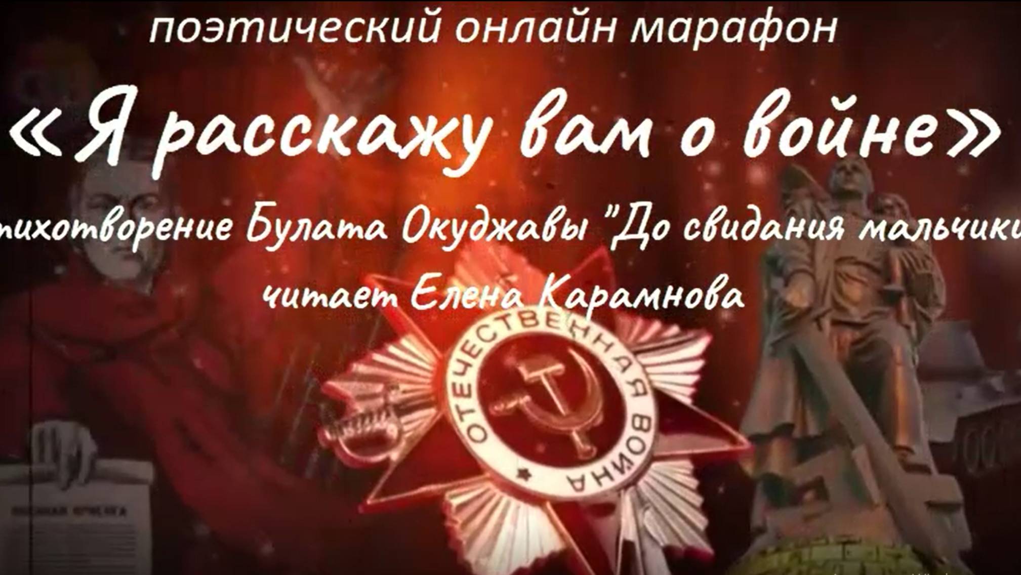 Поэтический онлайн-марафон "Я расскажу вам о войне"