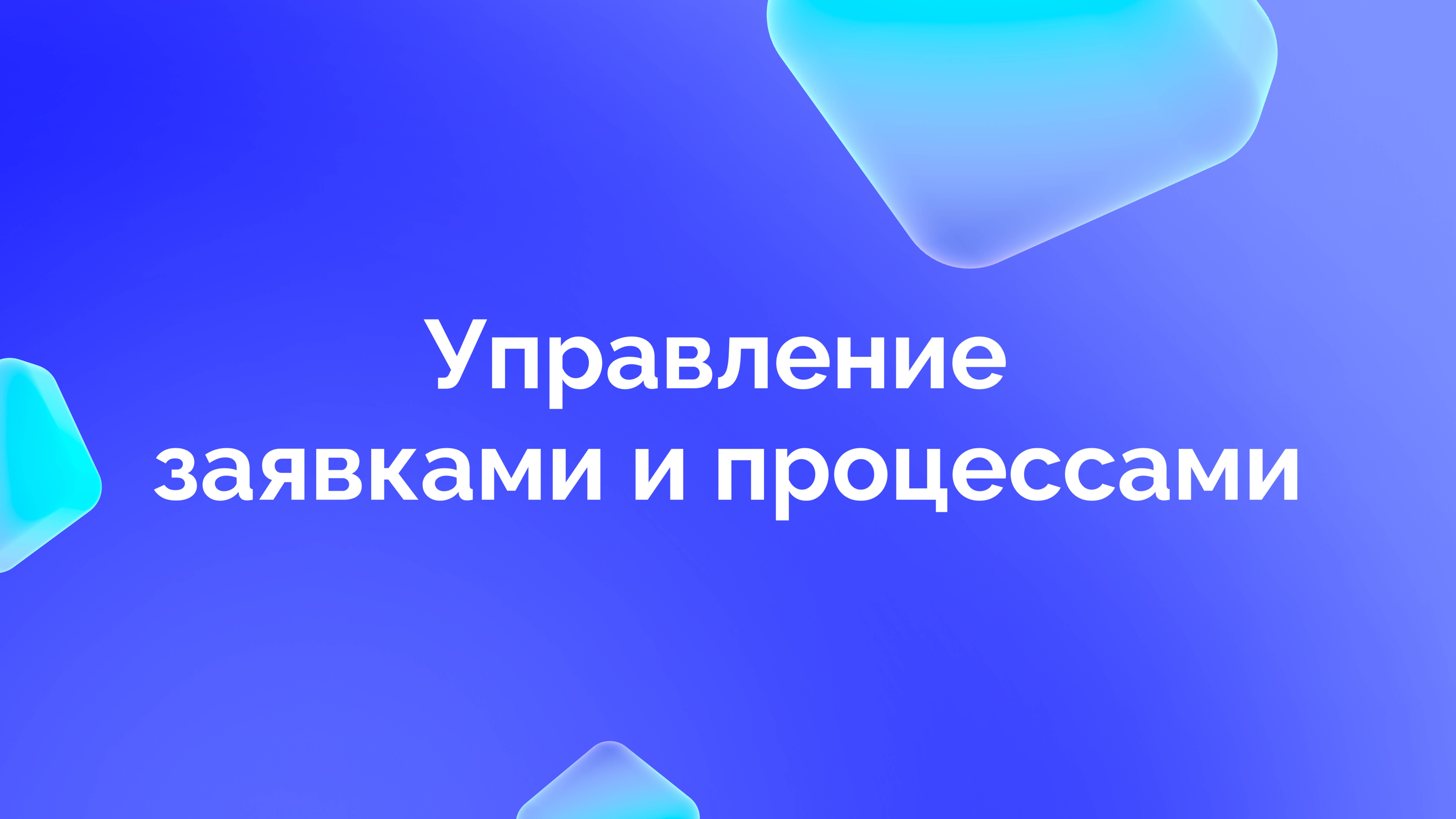 Управление заявками и процессами