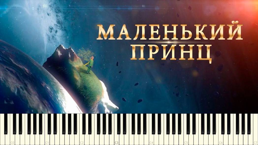 Мелодия Маленький Принц (Cover)