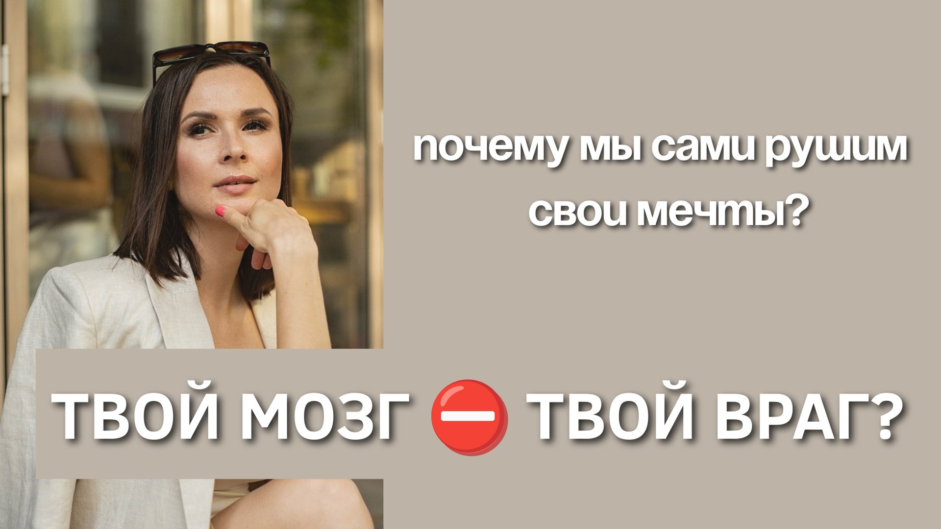 Мозг обманывает тебя! Как он блокирует твои цели и мешает добиваться успеха. Что делать?