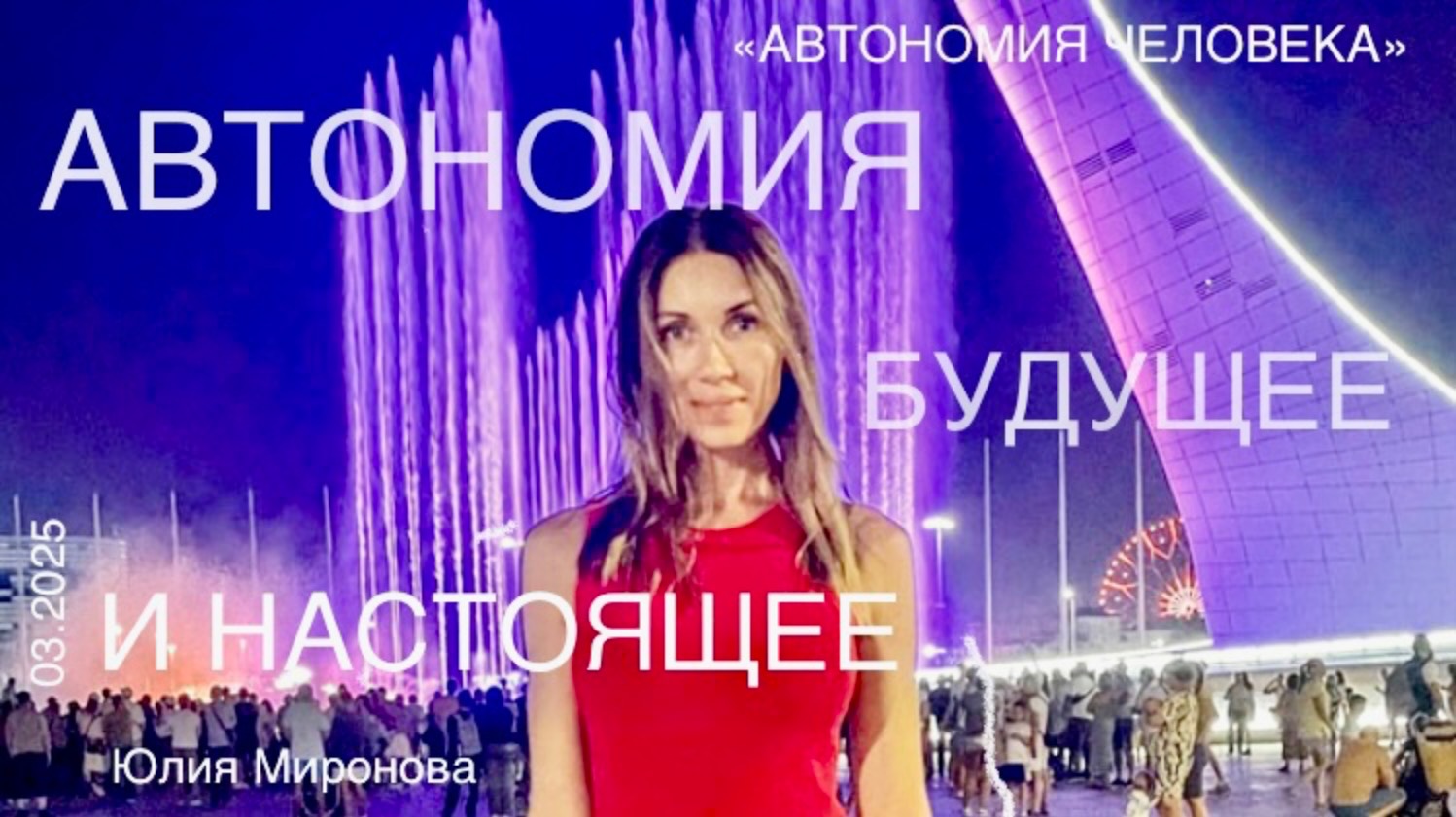 Юлия Миронова: “Неедение и автономия как способ жизни в будущем в содружестве с природой”