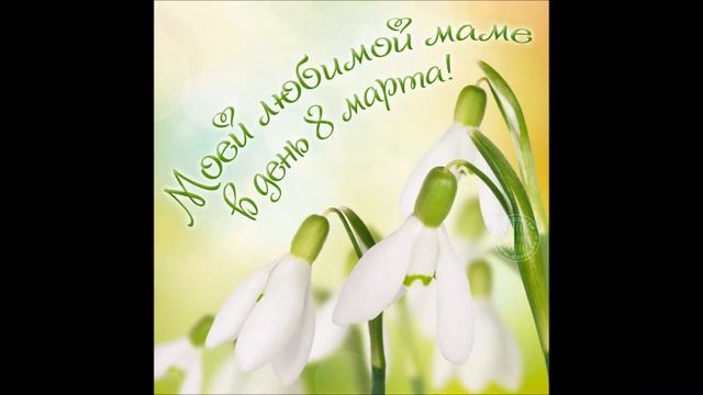 Мамочке на 8 марта. читает Олеся Радушко