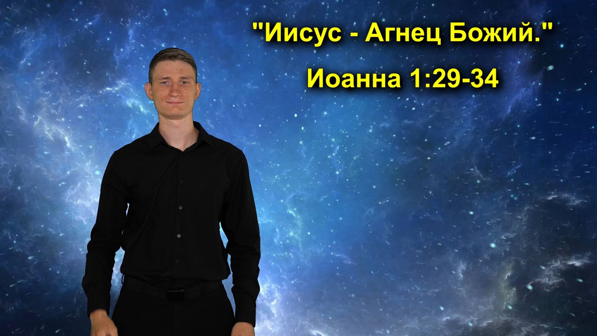 Иоанна 1:29-34 Иисус - Агнец Божий