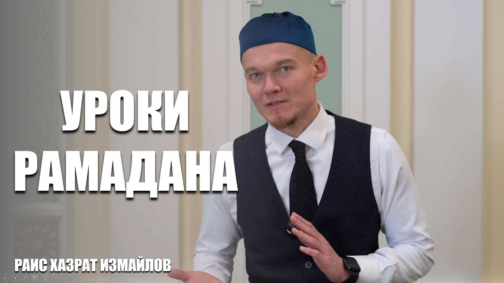 Уроки рамадана | Духовные ценности поста. Урок X