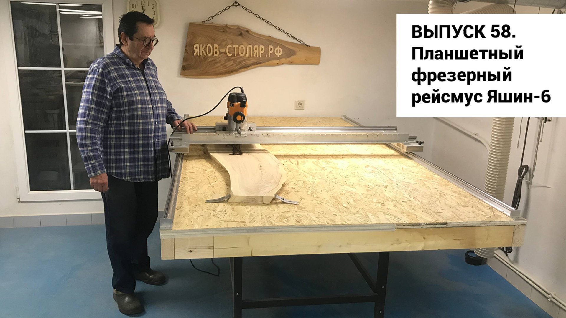 Выпуск 58. Самодельный деревообрабатывающий планшетный фрезерный рейсмус Яшин-6. Конструирование