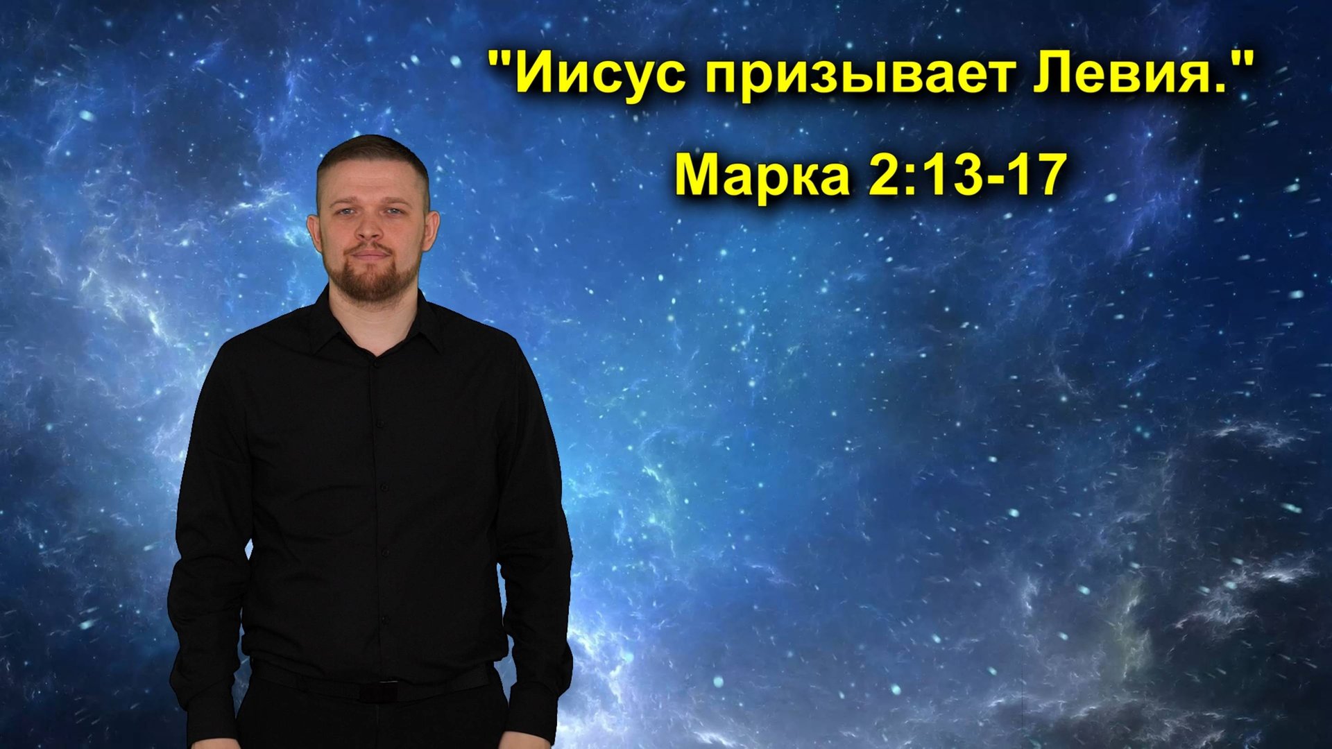Марка 2:13-17 Иисус призывает Левия.