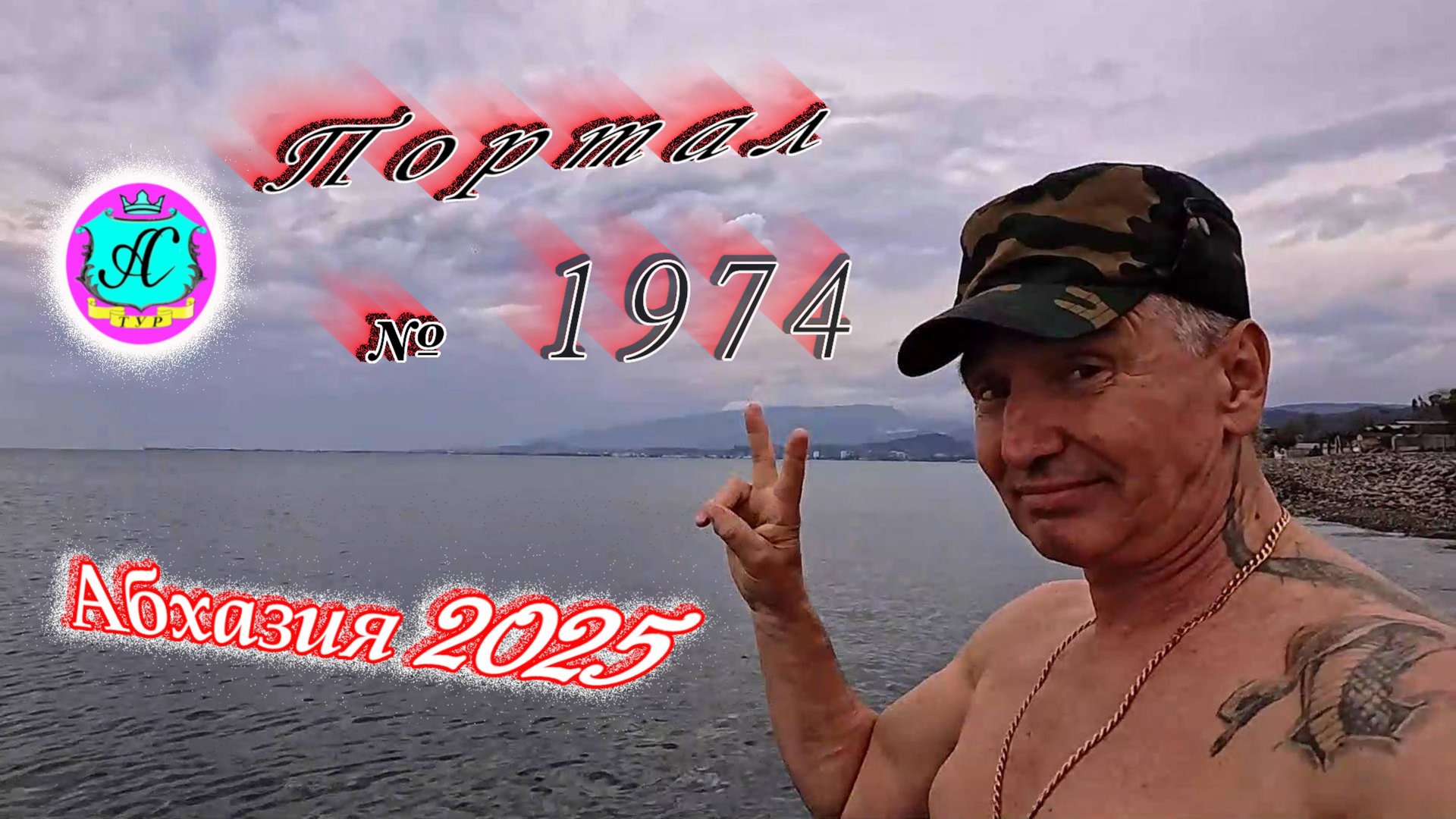 #Абхазия2025🌴 18 марта. Выпуск №1974❗Погода от Серого Волка🌡вчера +25°🌡ночью   +14°🐬море +10,1°