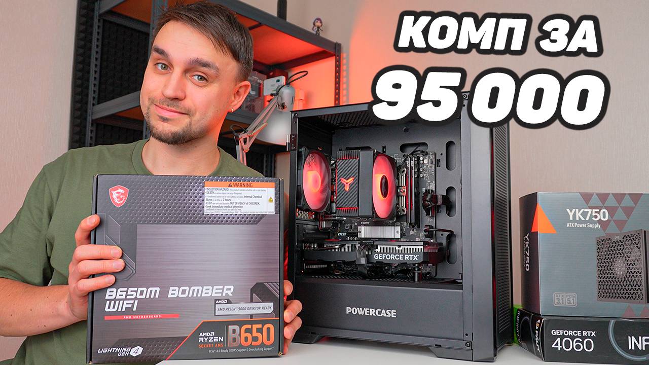 АКТУАЛЬНЫЙ ПК НА AM5 ЗА 95 ТЫСЯЧ РУБЛЕЙ