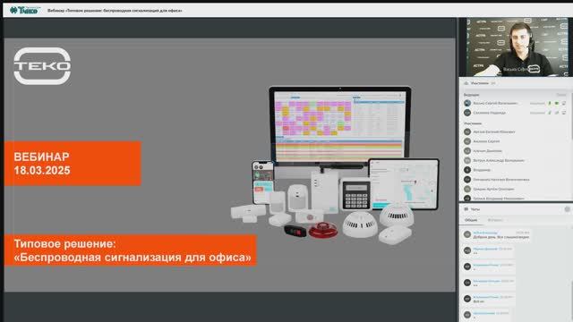 Вебинар «Типовое решение_ беспроводная сигнализация для офиса»