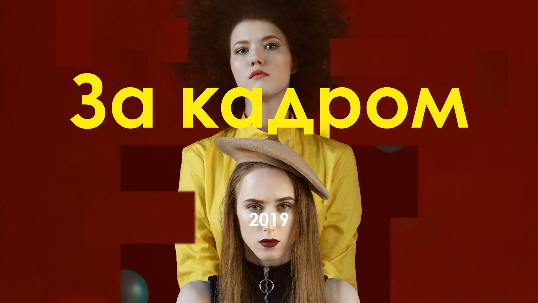 Закулисье творческих процессов