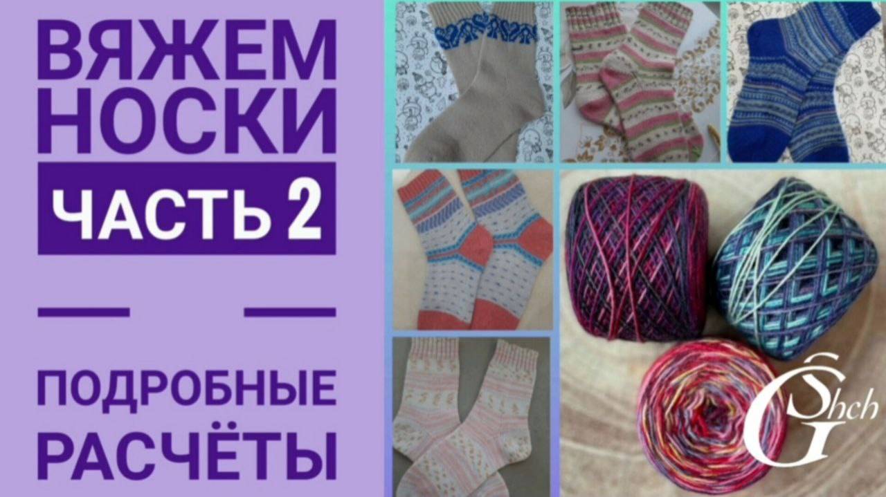 Вяжем носки. Часть 2. Подробные расчёты.