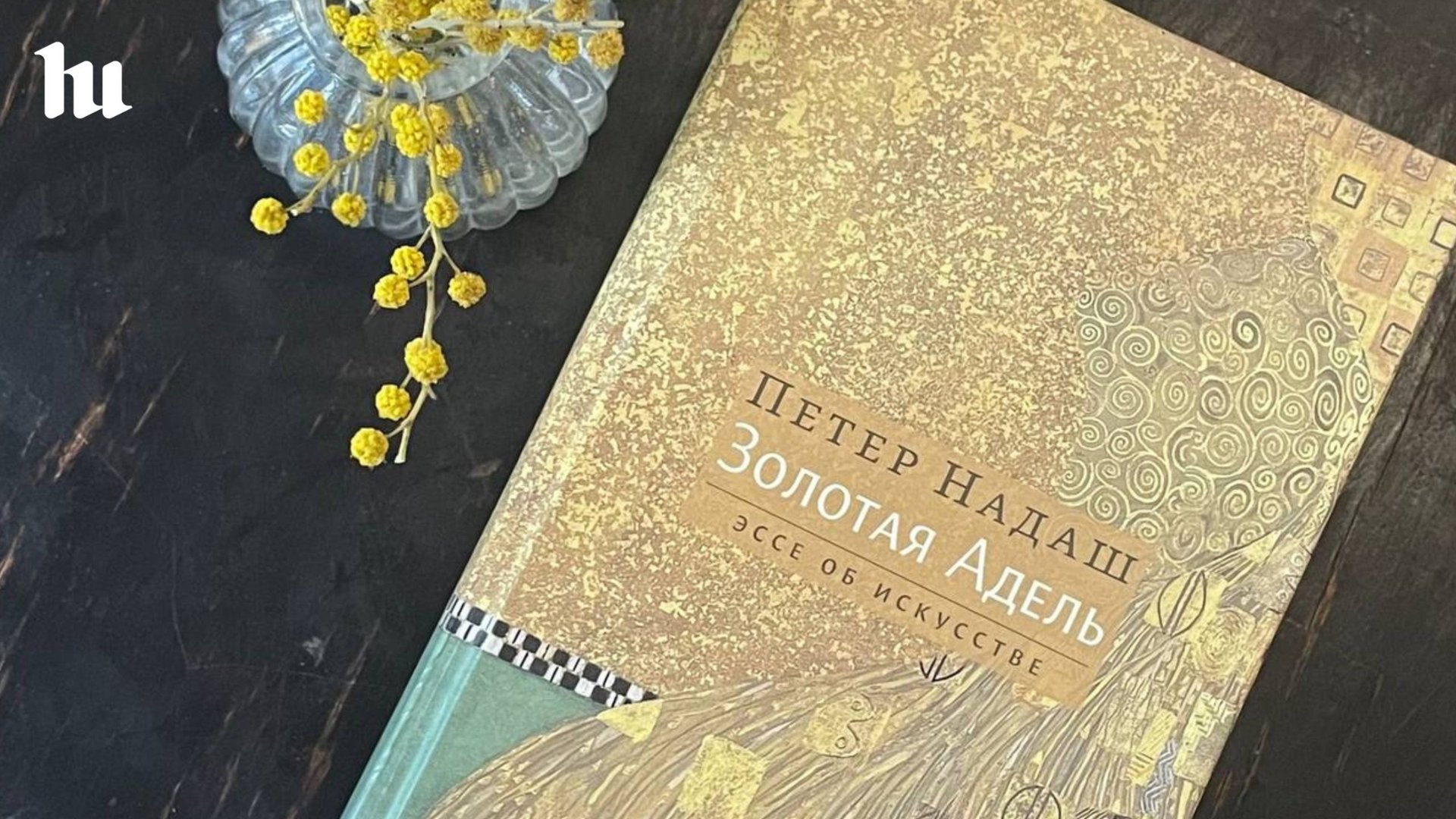 Обсуждение сборника эссе Петера Надаша «Золотая Адель»