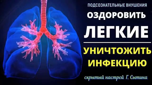 ИСЦЕЛЕНИЕ ЛЕГКИХ*УНИЧТОЖЕНИЕ ИНФЕКЦИЙ*САБЛИМИНАЛ*СКРЫТЫЙ НАСТРОЙ СЫТИНА