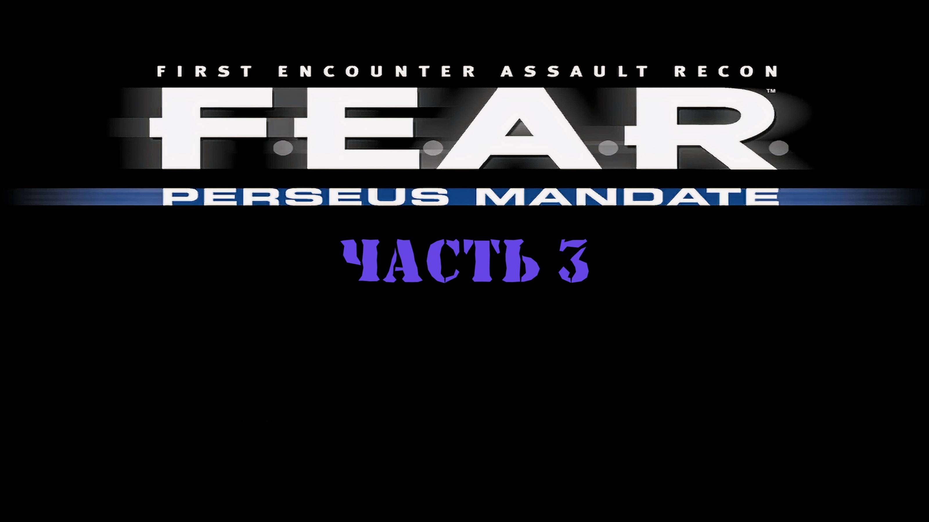 F.E.A.R. Perseus Mandate Часть 3
