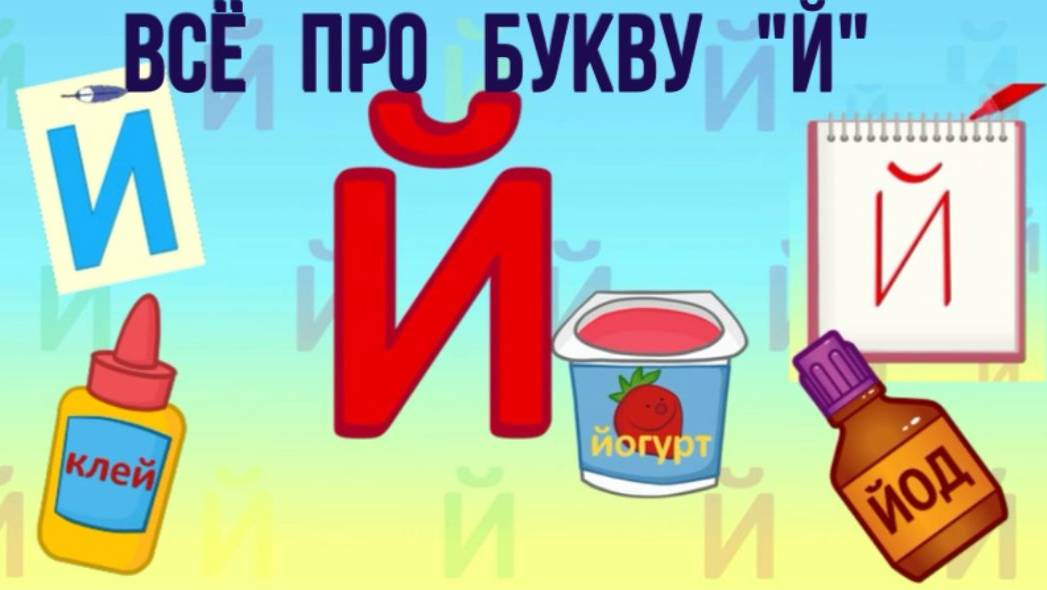 Алфавит Буква Й + как писать + слова на Й + #развивающиймультик #ТатьянаБокова #Алфавитныймультик