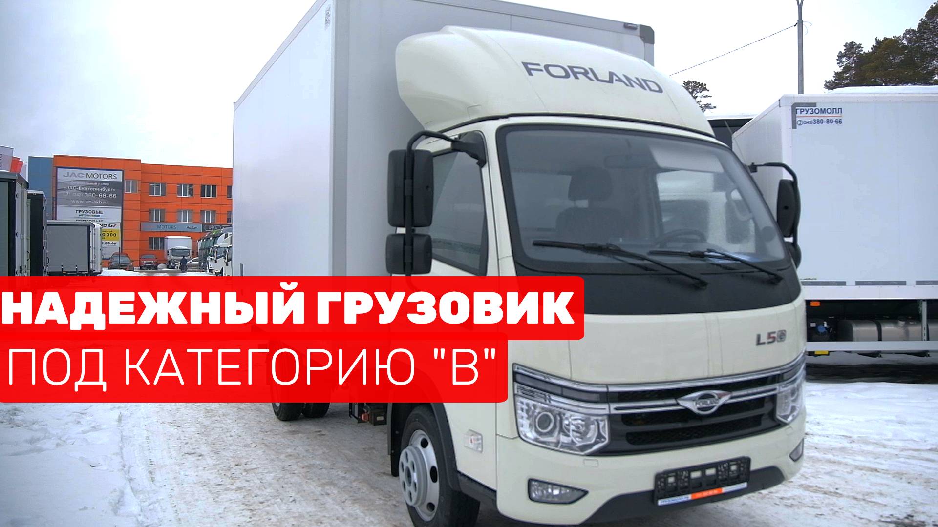 Низкий расход топлива и категория "B". Почему он интересен для грузоперевозок? FORLAND 3