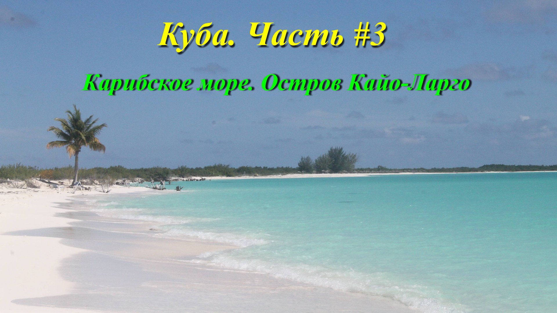 Куба. Часть #3. Карибское море. Остров Кайо-Ларго