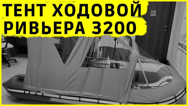 Тент ходовой Ривьера Компакт 3200