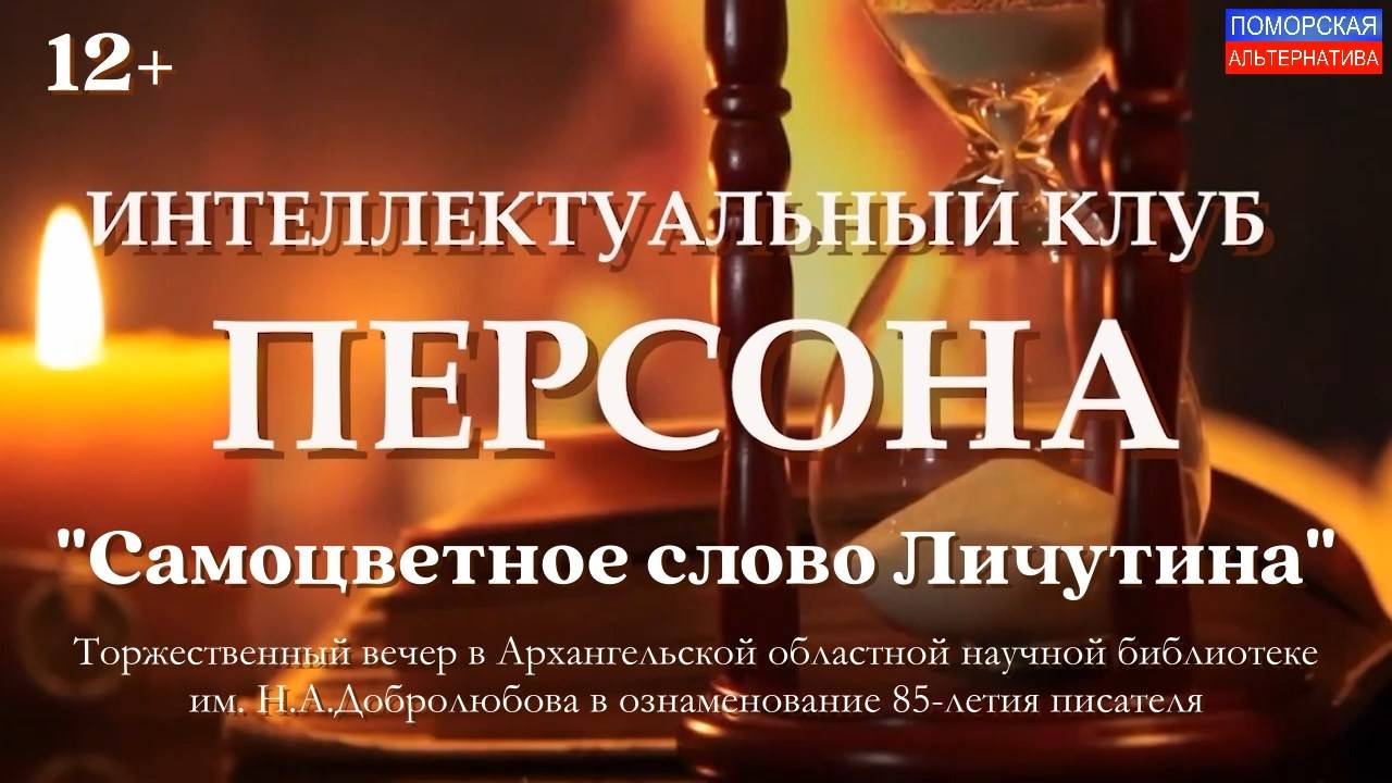 Самоцветное слово Личутина. #Персона (19.03.2025) [12+].
