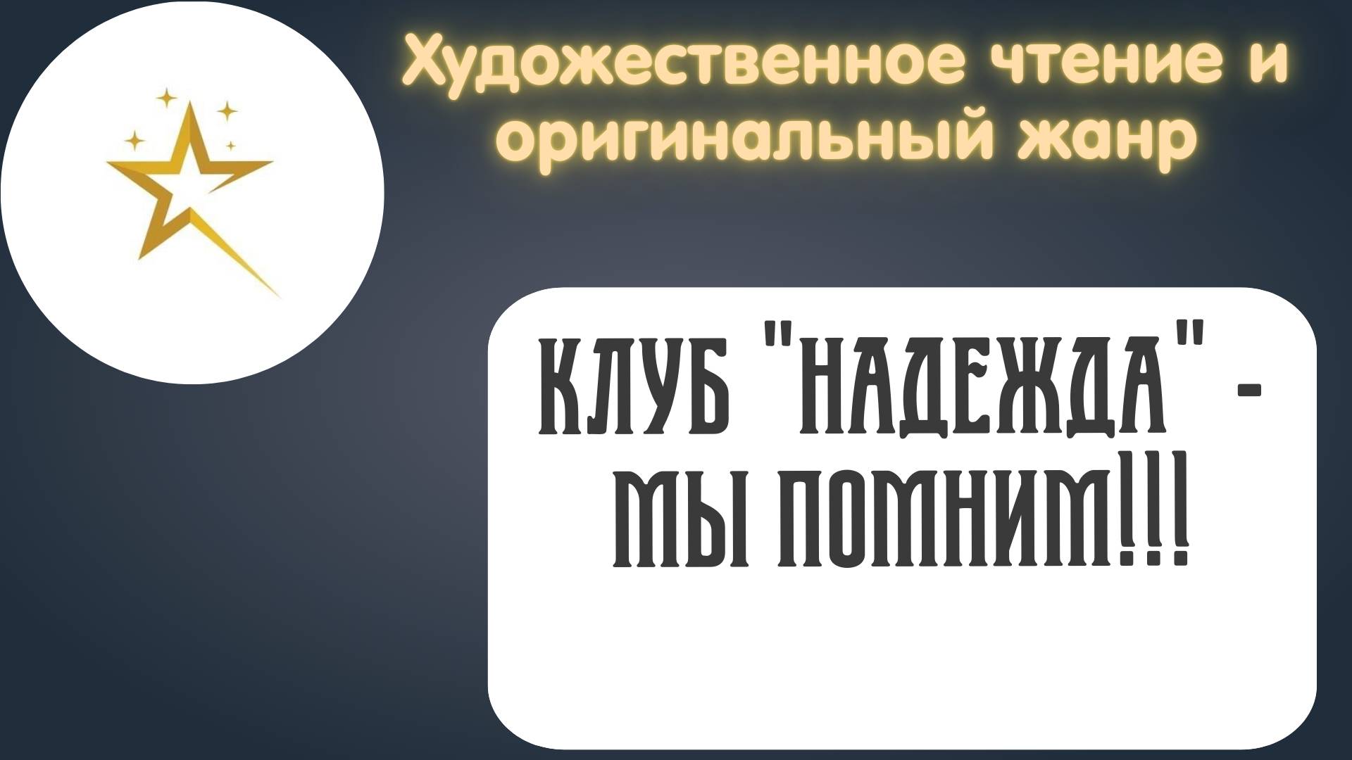 Оригинальный жанр, клуб детей-инвалидов "Надежда" - литературно-музыкальная  композиция "Мы помним"