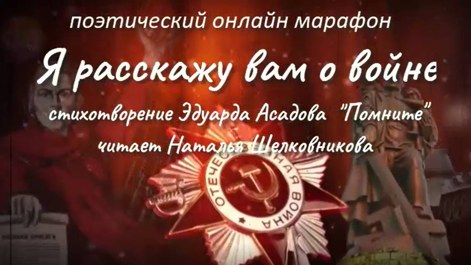 Поэтический онлайн-марафон "Я расскажу вам о войне"